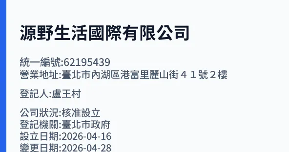 源野生活國際有限公司的照片-統編 62195439(臺北市) 公司登記資料與營業項目詳細圖表