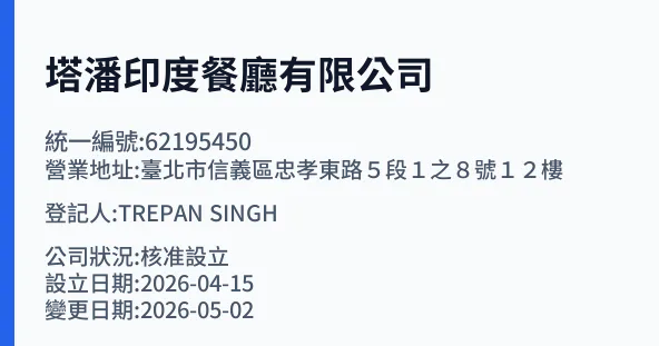 塔潘印度餐廳有限公司的照片-統編 62195450(臺北市) 公司登記資料與營業項目詳細圖表