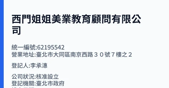 西門姐姐美業教育顧問有限公司的照片-統編 62195542(臺北市) 公司登記資料與營業項目詳細圖表