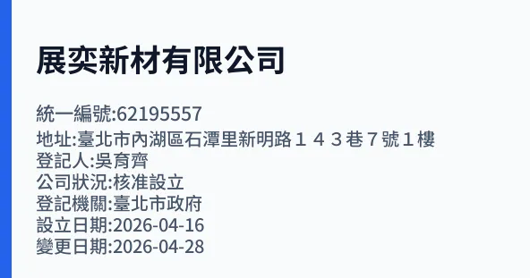 展奕新材有限公司的照片-統編 62195557(臺北市) 公司登記資料與營業項目詳細圖表