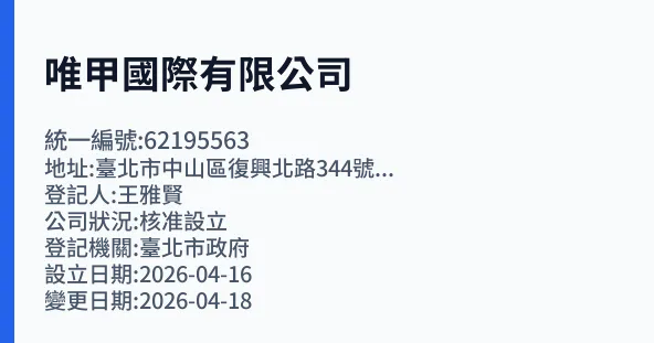 唯甲國際有限公司的照片-統編 62195563(臺北市) 公司登記資料與營業項目詳細圖表