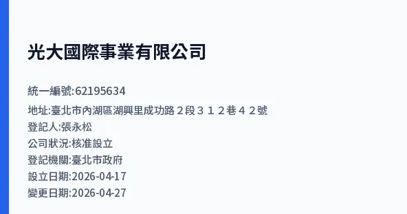 光大國際事業有限公司的照片-統編 62195634(臺北市) 公司登記資料與營業項目詳細圖表