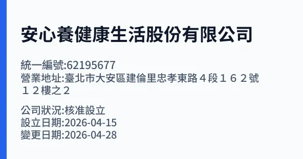 安心養健康生活股份有限公司的照片-統編 62195677(臺北市) 公司登記資料與營業項目詳細圖表