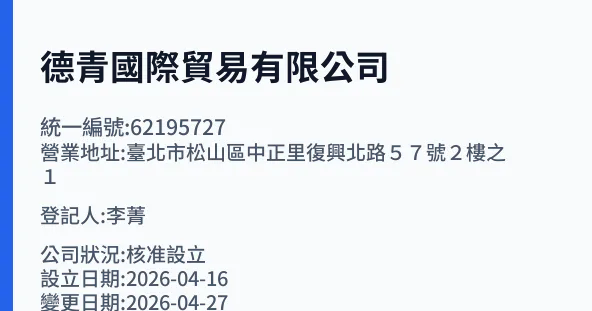 德青國際貿易有限公司的照片-統編 62195727(臺北市) 公司登記資料與營業項目詳細圖表