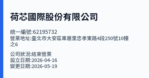 荷芯國際股份有限公司的照片-統編 62195732(臺北市) 公司登記資料與營業項目詳細圖表