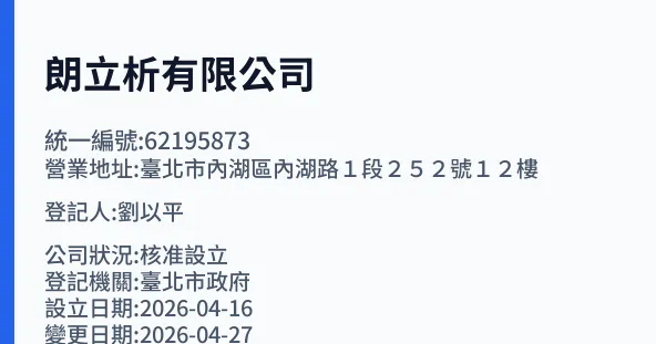 朗立析有限公司的照片-統編 62195873(臺北市) 公司登記資料與營業項目詳細圖表