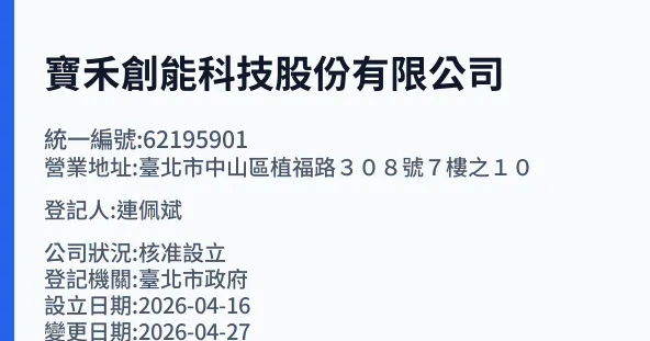 寶禾創能科技股份有限公司的照片-統編 62195901(臺北市) 公司登記資料與營業項目詳細圖表