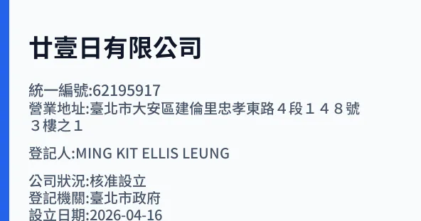廿壹日有限公司的照片-統編 62195917(臺北市) 公司登記資料與營業項目詳細圖表