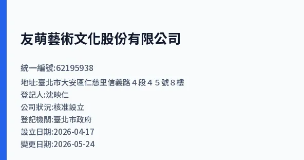 友萌藝術文化股份有限公司的照片-統編 62195938(臺北市) 公司登記資料與營業項目詳細圖表