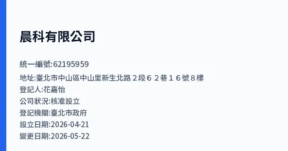 晨科有限公司的照片-統編 62195959(臺北市) 公司登記資料與營業項目詳細圖表