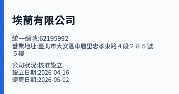 埃蘭有限公司的照片-統編 62195992(臺北市) 公司登記資料與營業項目詳細圖表