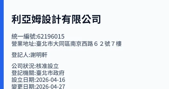 利亞姆設計有限公司的照片-統編 62196015(臺北市) 公司登記資料與營業項目詳細圖表