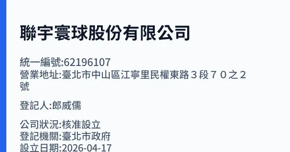 聯宇寰球股份有限公司的照片-統編 62196107(臺北市) 公司登記資料與營業項目詳細圖表