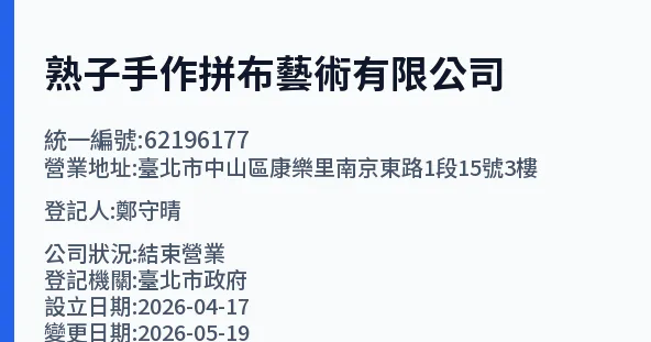 熟子手作拼布藝術有限公司的照片-統編 62196177(臺北市) 公司登記資料與營業項目詳細圖表