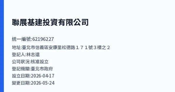 聯展基建投資有限公司的照片-統編 62196227(臺北市) 公司登記資料與營業項目詳細圖表