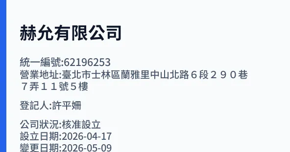赫允有限公司的照片-統編 62196253(臺北市) 公司登記資料與營業項目詳細圖表