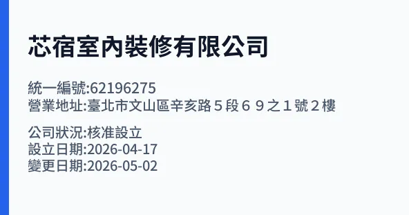 芯宿室內裝修有限公司的照片-統編 62196275(臺北市) 公司登記資料與營業項目詳細圖表