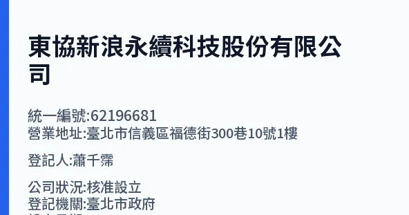 東協新浪永續科技股份有限公司的照片-統編 62196681(臺北市) 公司登記資料與營業項目詳細圖表