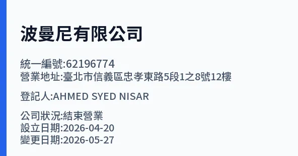 波曼尼有限公司的照片-統編 62196774 公司登記資料與營業項目詳細圖表