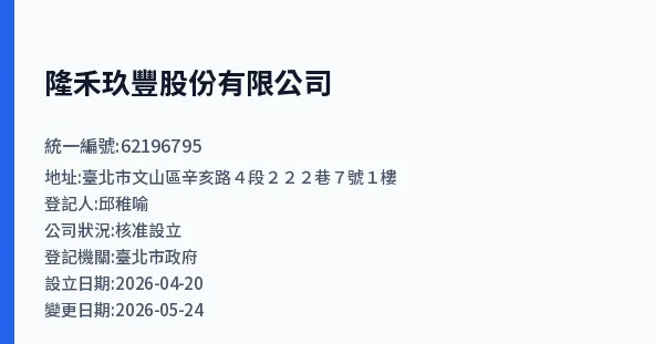 隆禾玖豐股份有限公司的照片-統編 62196795(臺北市) 公司登記資料與營業項目詳細圖表