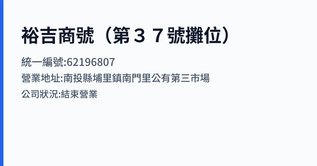 裕吉商號（第３７號攤位） - 統編 62196807(南投縣) 公司登記資料與營業項目詳細圖表
