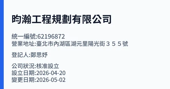 昀瀚工程規劃有限公司的照片-統編 62196872(臺北市) 公司登記資料與營業項目詳細圖表