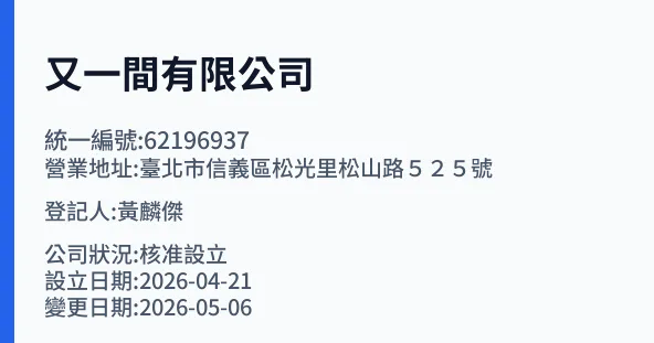 又一間有限公司的照片-統編 62196937(臺北市) 公司登記資料與營業項目詳細圖表