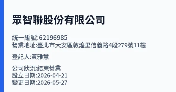 眾智聯股份有限公司的照片-統編 62196985 公司登記資料與營業項目詳細圖表