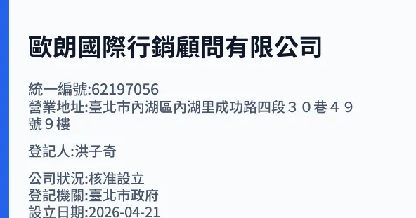 歐朗國際行銷顧問有限公司的照片-統編 62197056(臺北市) 公司登記資料與營業項目詳細圖表