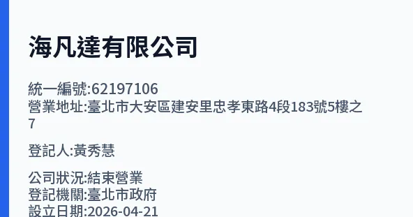 海凡達有限公司的照片-統編 62197106(臺北市) 公司登記資料與營業項目詳細圖表