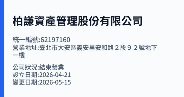 柏謙資產管理股份有限公司的照片-統編 62197160(臺北市) 公司登記資料與營業項目詳細圖表