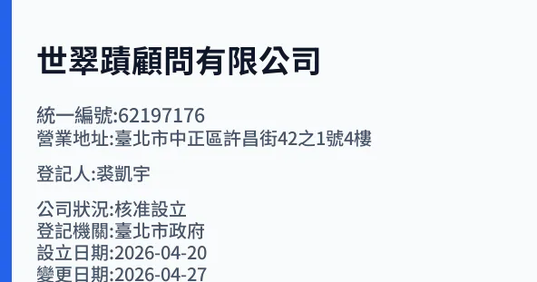 世翠蹟顧問有限公司的照片-統編 62197176(臺北市) 公司登記資料與營業項目詳細圖表