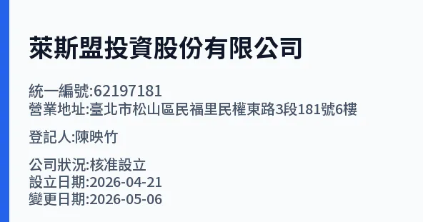 萊斯盟投資股份有限公司的照片-統編 62197181(臺北市) 公司登記資料與營業項目詳細圖表