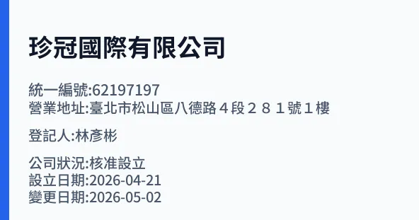珍冠國際有限公司的照片-統編 62197197(臺北市) 公司登記資料與營業項目詳細圖表