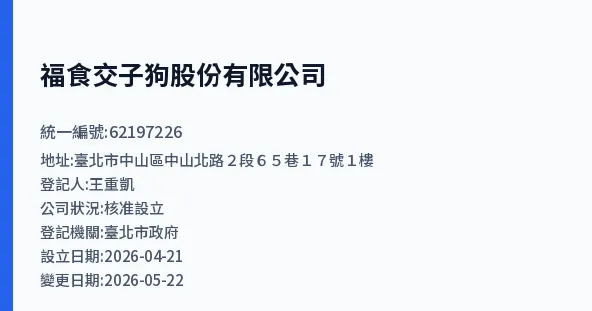 福食交子狗股份有限公司的照片-統編 62197226(臺北市) 公司登記資料與營業項目詳細圖表