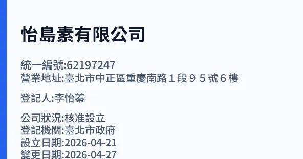怡島素有限公司的照片-統編 62197247(臺北市) 公司登記資料與營業項目詳細圖表