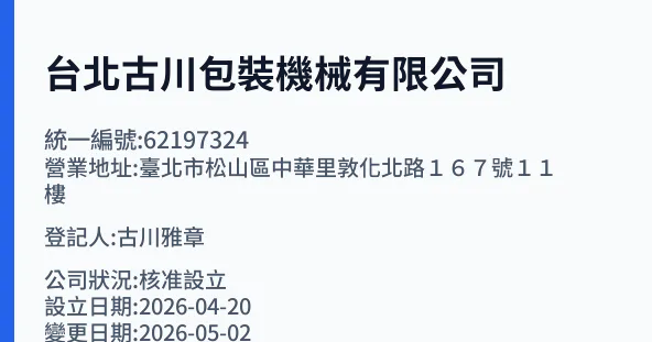 台北古川包裝機械有限公司的照片-統編 62197324(臺北市) 公司登記資料與營業項目詳細圖表
