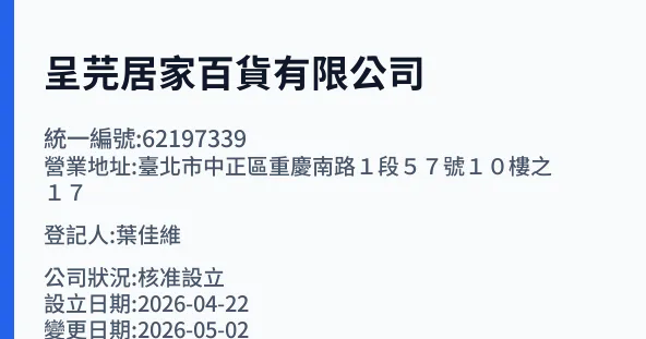 呈芫居家百貨有限公司的照片-統編 62197339(臺北市) 公司登記資料與營業項目詳細圖表