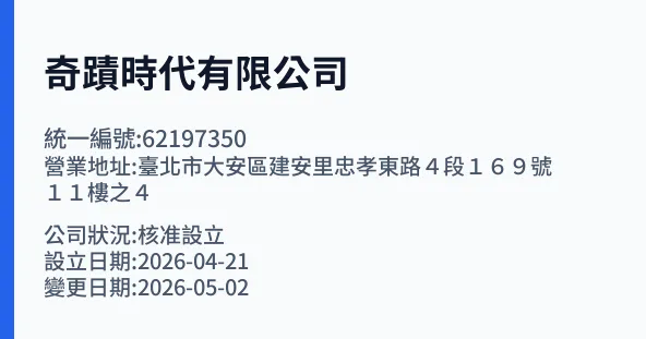 奇蹟時代有限公司的照片-統編 62197350(臺北市) 公司登記資料與營業項目詳細圖表