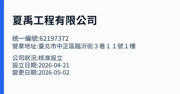 夏禹工程有限公司的照片-統編 62197372(臺北市) 公司登記資料與營業項目詳細圖表