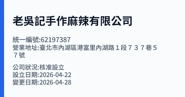 老吳記手作麻辣有限公司的照片-統編 62197387(臺北市) 公司登記資料與營業項目詳細圖表