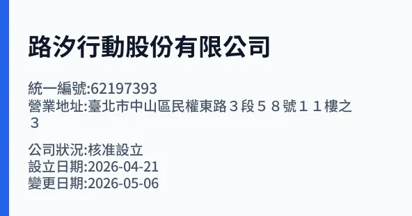 路汐行動股份有限公司的照片-統編 62197393(臺北市) 公司登記資料與營業項目詳細圖表