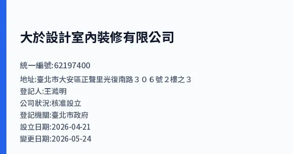 大於設計室內裝修有限公司的照片-統編 62197400(臺北市) 公司登記資料與營業項目詳細圖表