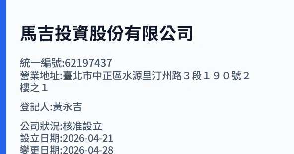馬吉投資股份有限公司的照片-統編 62197437(臺北市) 公司登記資料與營業項目詳細圖表