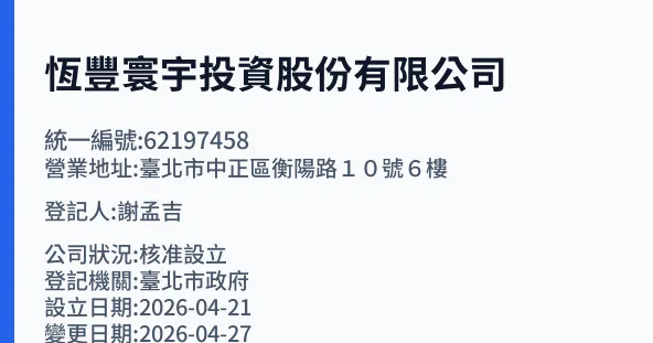 恆豐寰宇投資股份有限公司的照片-統編 62197458(臺北市) 公司登記資料與營業項目詳細圖表