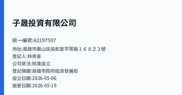 子晟投資有限公司的照片-統編 62197507(高雄市) 公司登記資料與營業項目詳細圖表
