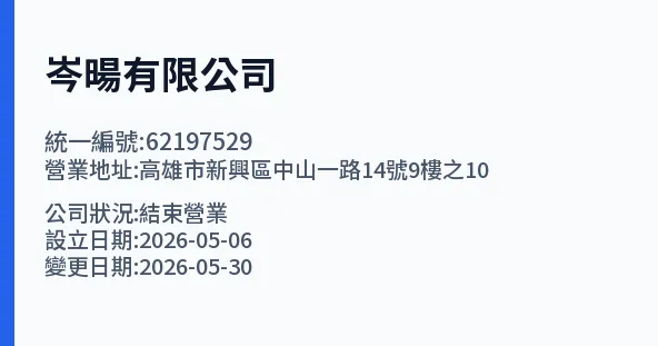 岑暘有限公司的照片-統編 62197529(高雄市) 公司登記資料與營業項目詳細圖表