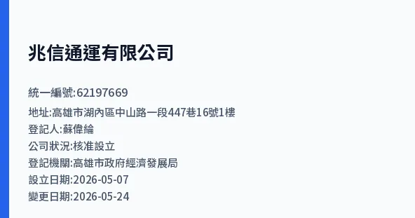 兆信通運有限公司的照片-統編 62197669(高雄市) 公司登記資料與營業項目詳細圖表