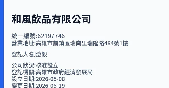 和風飲品有限公司的照片-統編 62197746(高雄市) 公司登記資料與營業項目詳細圖表