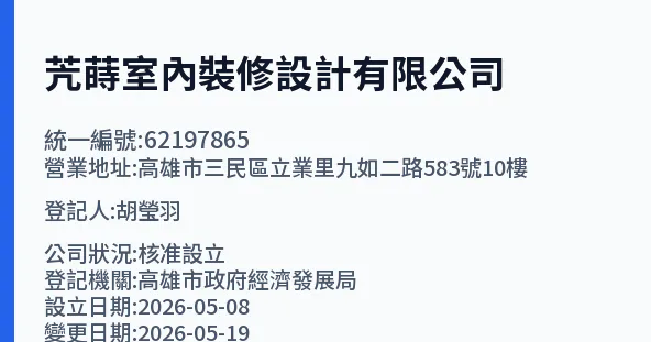 苀蒔室內裝修設計有限公司的照片-統編 62197865(高雄市) 公司登記資料與營業項目詳細圖表